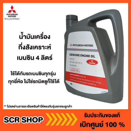 น้ำมันเครื่องกึ่งสังเคราะห์ เบนซิน 4 ลิตร 5W-30 Mitsubishi มิตซู แท้ ...