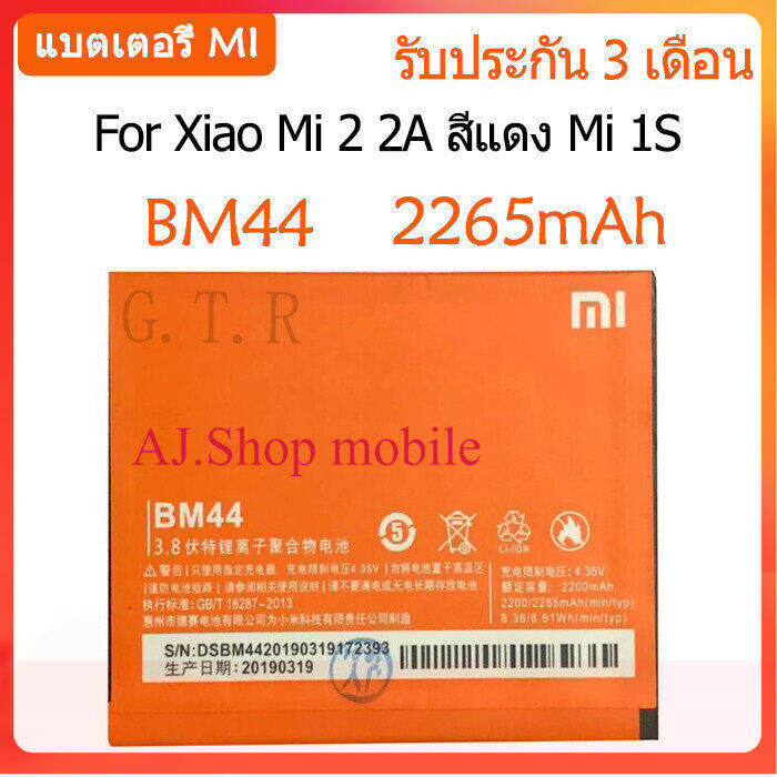 แบตเตอรี่ Xiao Mi 2 2A สีแดง Mi 1S battery BM44 ของแท้เปลี่ยนแบตเตอรี่ 2265mAh รับประกัน 3 เดือน ...