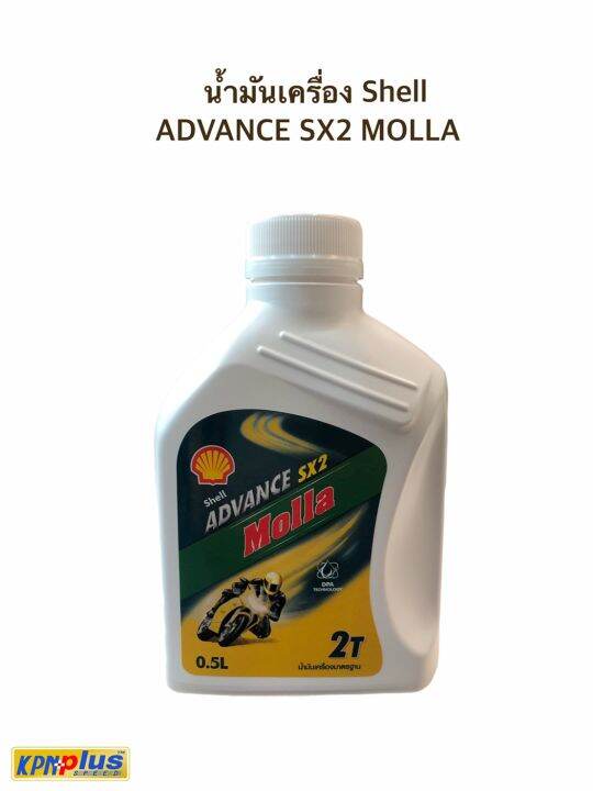 น้ำมันเครื่อง Shell ADVANCE SX2 MOLLA | Lazada.co.th