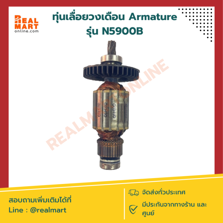 ทุ่นเลื่อยวงเดือน Armature รุ่น N5900B (ใช้กับเลื่อยวงเดือน Makita ...