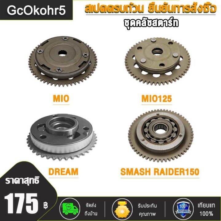 ชุดคลัทชสตาร์ท ชุดใหญ่ MIO，MIO125，DREAM，SMASH/RAIDER150（เฟือง+คลัช ...