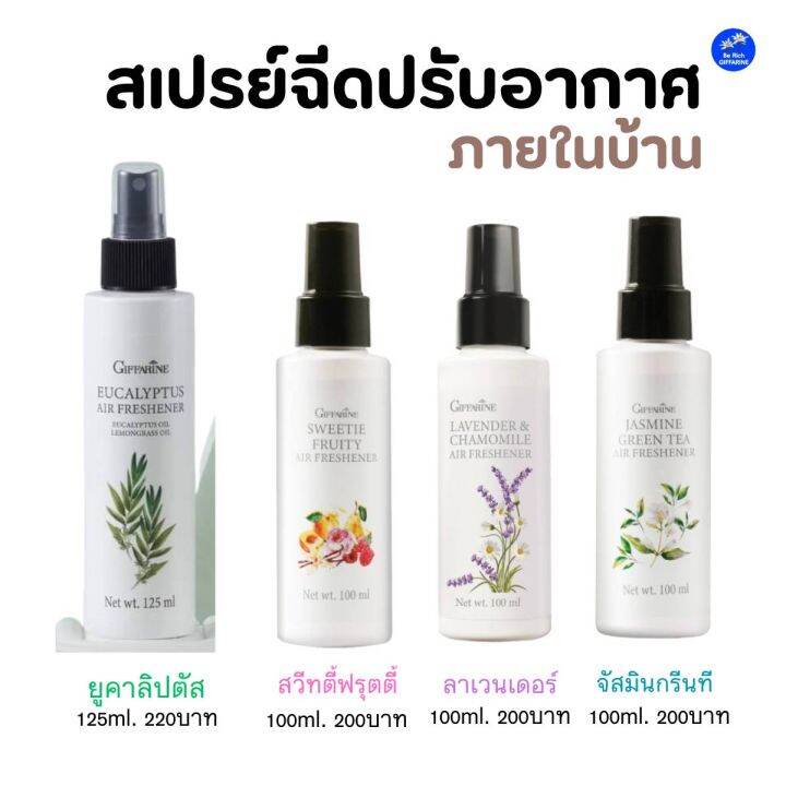 ส่งฟรี สเปรย์น้ำหอม สเปรย์ฉีดปรับอากาศภายในบ้าน กิฟฟารีนของแท้ 4กลิ่น ... ส่งฟรี สเปรย์น้ำหอม สเปรย์ฉีดปรับอากาศภายในบ้าน กิฟฟารีนของแท้ 4กลิ่น ...