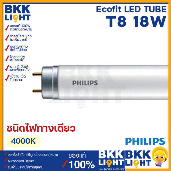 Philips หลอดไฟ T8 LED 18w 1200mm 4000K รุ่น Ecofit ใช้แทนนีออน ฟลูออเรสเซน ประหยัดไฟ ของแท้ มี ...