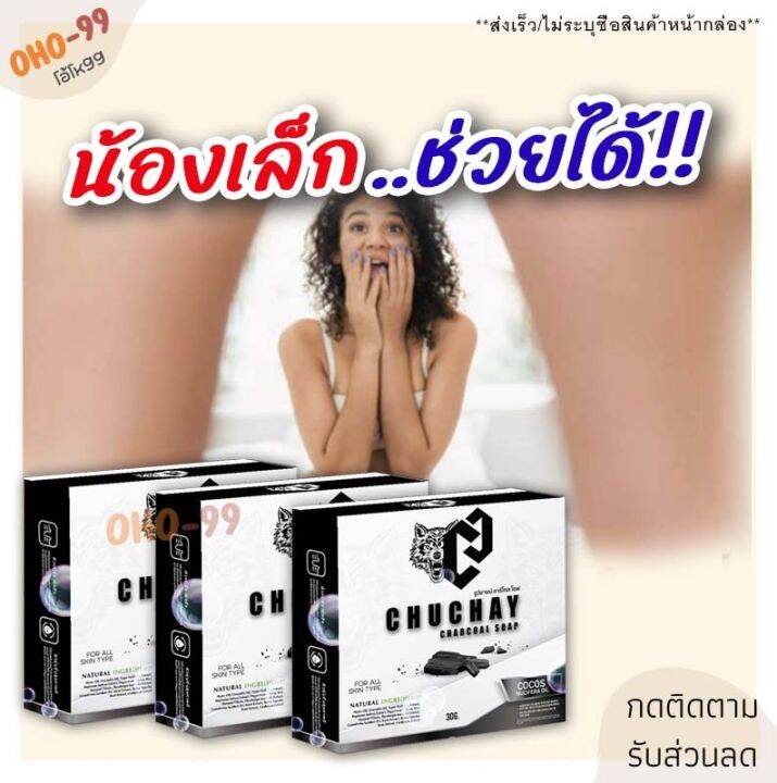 ของแท้/แพคเกจใหม่ [3ก้อน] สบู่ชูชาย CHUCHAY Soap สบู่ลดกลิ่นอับ กลิ่นไม่พึงประสงค์ สบู่ผู้ชาย ...