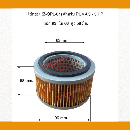 ไส้กรองอากาส เครื่องปั๊มลมลูกสูบ ( ZOPL -01 สำหรับ Puma) 3-5 HP ...