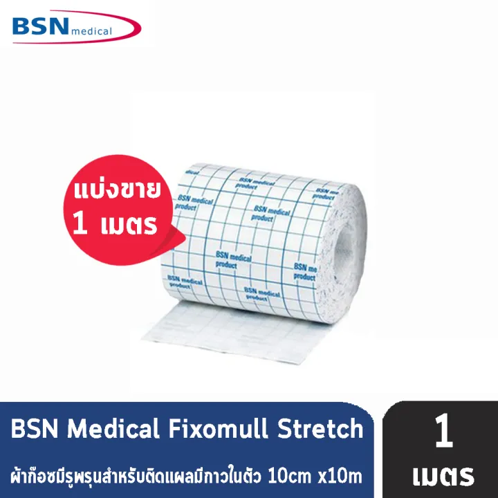 Fixomull Stretch ฟิกซ์โซมูล แผ่นปิดแผลอเนกประสงค์ ขนาด(10cm x 10M) แบ่ง ...