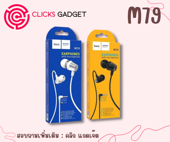 หูฟัง Hoco M79 Earphone with Microphone 3.5mm เสียงดี มีไมค์ในตัว ...
