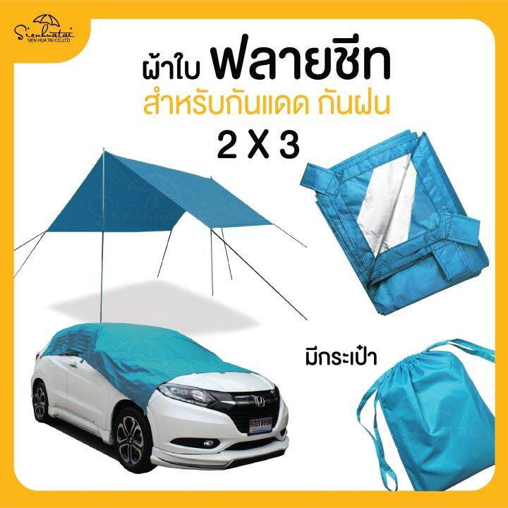 ผ้าใบคลุมรถ ฟลายชีท ขนาด 2x3 มีให้เลือก 8 สี ผ้าใบกางเต็นท์ ผ้าใบอเนก ...