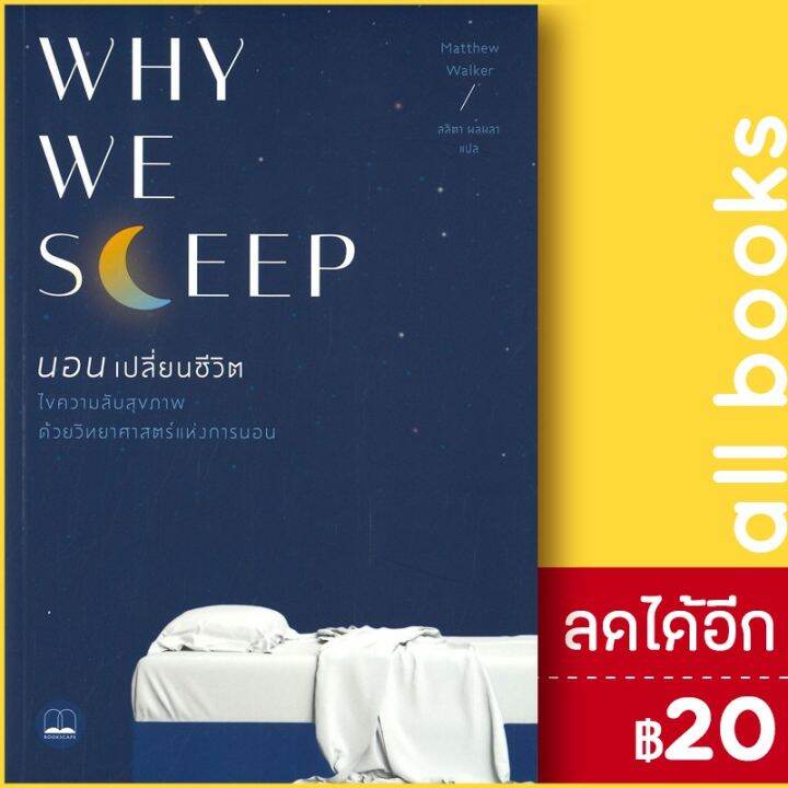 📌 WHY WE SLEEP นอนเปลี่ยนชีวิต Matthew Walker BookScape | Lazada.co.th