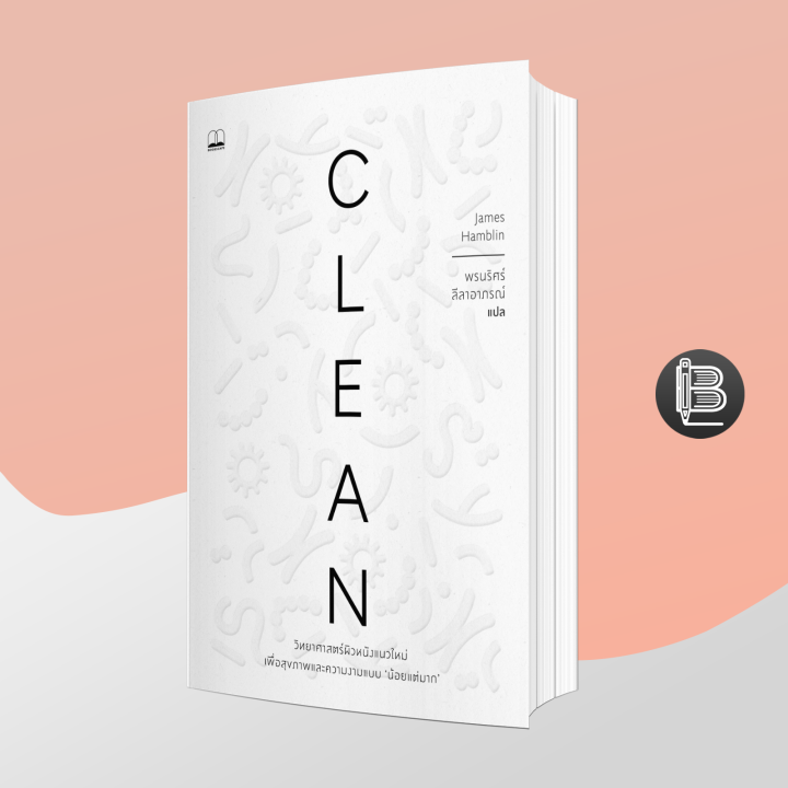 Clean วิทยาศาสตร์ผิวหนังแนวใหม่ เพื่อสุขภาพและความงามแบบน้อยแต่มาก ...