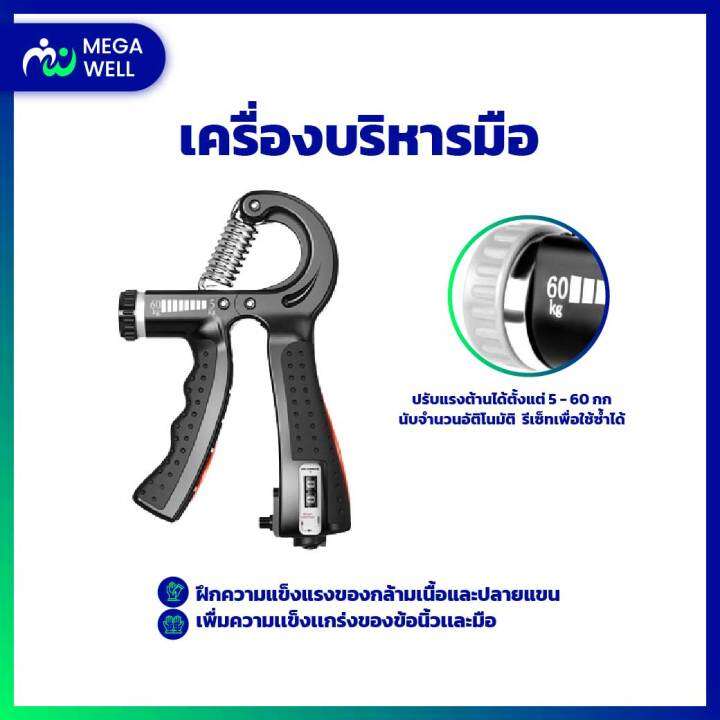 [Megawell ครบเรื่องเพื่อสุขภาพ] เครื่องบริหารมือ นับกริ๊ป อุปกรณ์บริหาร ...