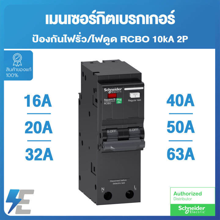Schneider RCBO เมนกันดูด ป้องกันไฟรั่ว/ไฟดูด 2P 10kA 30mA | 16A, 20A, 32A, 40A, 50A, 63A ...