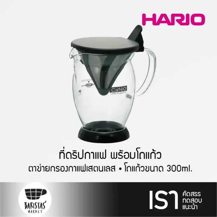 HARIO Dripper Pot Cafe 2 Cups (300 ml) ที่ดริปกาแฟพร้อมโถแก้ว | Lazada.co.th