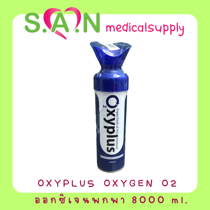 OXYPLUS Oxygen O2 ออกซิเจนพกพา ปริมาณ 8000 ml.จำนวน 1 ขวด | Lazada.co.th