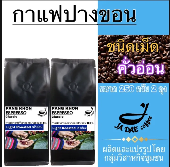 กาแฟคั่ว ดอยปางขอน ( ชนิดเม็ด คั่วอ่อน ) ส่งตรงจากเจ้าของสวน (ขนาด 250 g. 2 ถุง) กาแฟคุมหิว กาแฟ ...