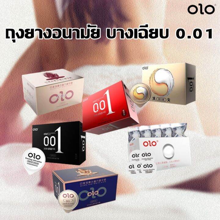 ของแท้!!! ถุงยางอนามัย olo (10ชิ้น/1กล่อง) แบบบาง ขนาด 0.01 มิล **ไม่ระบุชื่อหน้ากล่อง ราคาถูก ...