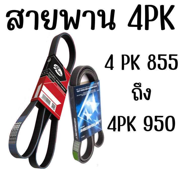 สายพาน 4pk สายพาน4ร่อง สานพานหน้าเครื่อง สายพานเพาเวอร์ 855 860 870 880 885 890 910 920 930 935 ...