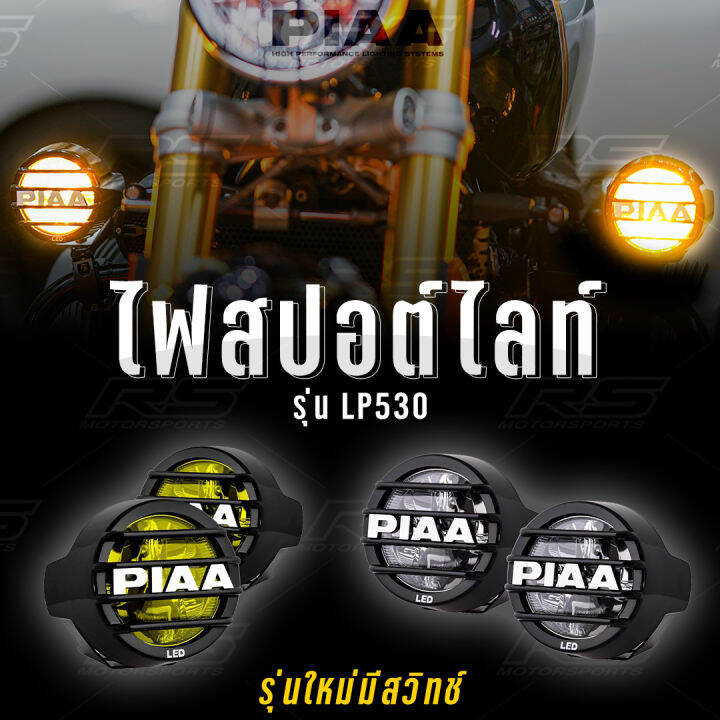 ไฟสปอต์ไลท์ PIAA LED LP530 3.5" Driving มีสวิทช์รุ่นใหม่!! สีเหลือ,ขาว [6000K] (ไฟแต่ง) | Lazada ...