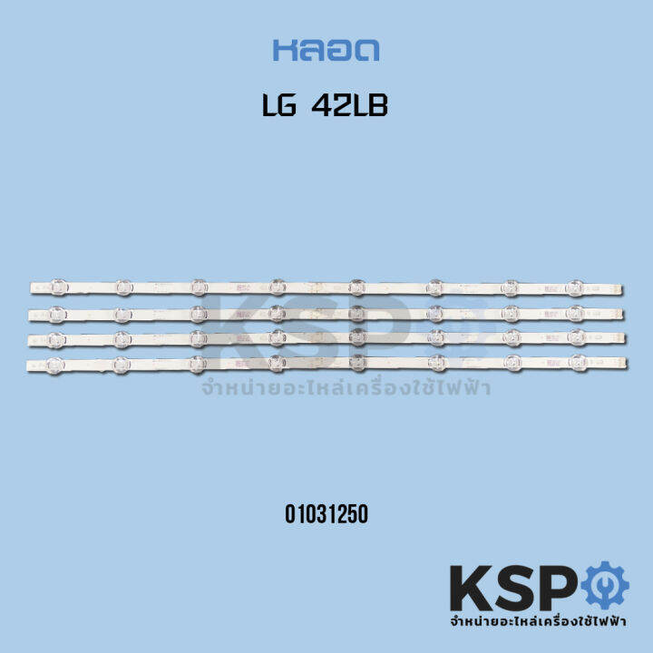หลอด แบ๊คไล้ค LG แอลจี LED Backlight TV 42” รุ่น 42LB 42LF 8 ดวง (4 ...