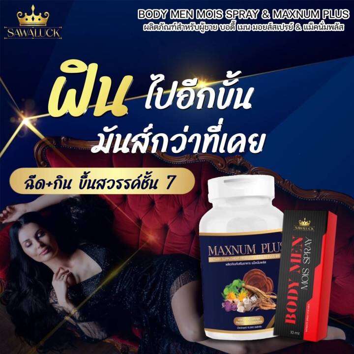 แม็กนัม พลัส Maxnum Plus & บอดึ้ เมน มอยส์ สเปรย์ Body MEN MOIS SPRAY | Lazada.co.th