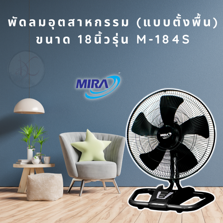 พัดลมอุตสาหกรรม แบบตั้งพื้น ยี่ห้อ Mira รุ่น M-184S | Lazada.co.th