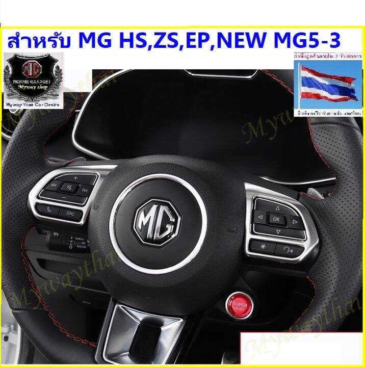 🎉MG#BEST SELLER🎉สำหรับ MG ES,VS HEV ,NEW MG5 ,MG HS(หรือ PHEV/ไมเนอร์เช้),ZS(EV),MG EP(PLUS),NEW ...