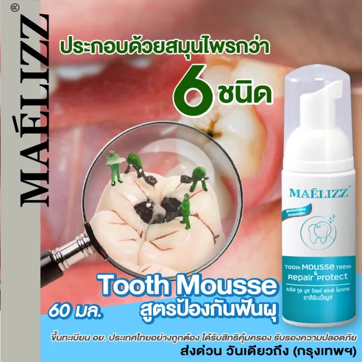 Maelizz Tooth Mousse Teeth ป้องกันฟันผุ ดูแลเหงือก ลดการเกิดฟันผุ ลดกลิ่นปาก ยาสีฟัน 60ml. มูส ...