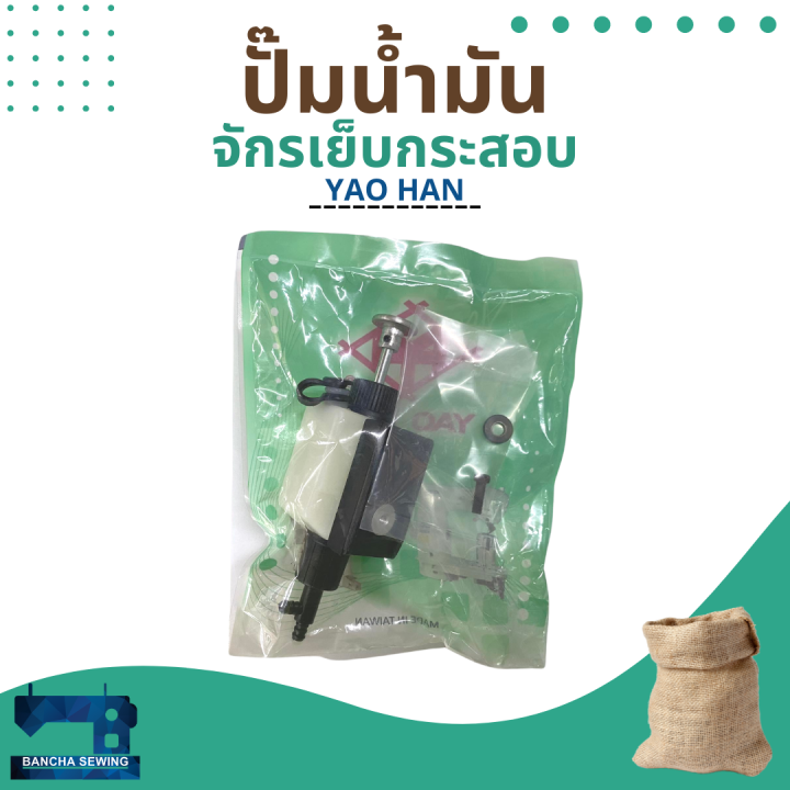 ปั๊มน้ำมันแท้ สำหรับจักรเย็บกระสอบ YAO HAN N600A | Lazada.co.th