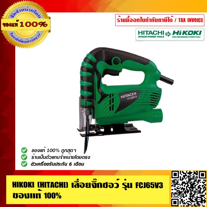 HIKOKI (HITACHI เดิม) เลื่อยจิ๊กซอ FCJ65V3 ของแท้ 100% รับประกัน 6 เดือน ร้านเป็นตัวแทนจำหน่าย ...