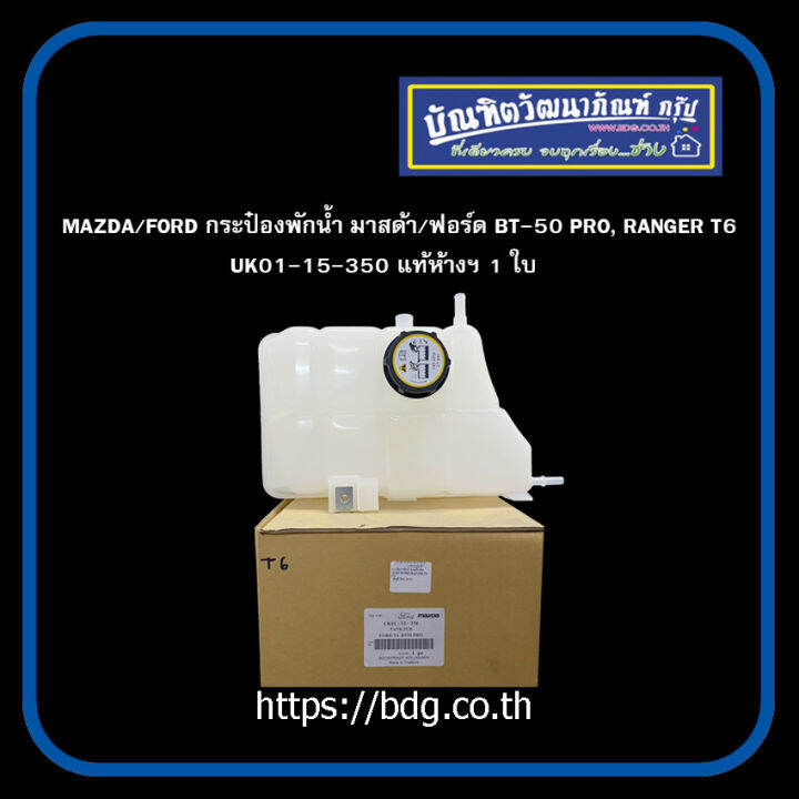 MAZDA/FORD กระป๋องพักนํ้า มาสด้า/ฟอร์ด BT-50 PRO, RANGER T6 UK01-15-350 ...