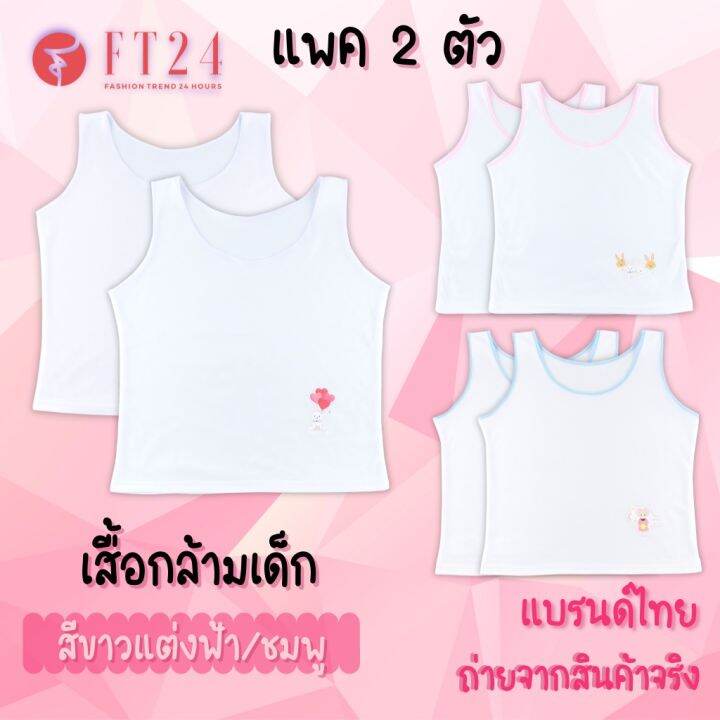 FT24.TH 👩เสื้อกล้ามเด็กผู้หญิง แพค 2 ตัว👩 เสื้อในเด็ก ผ้าคอตตอน สีขาวล้วน แต่งชมพู แต่งฟ้า ...
