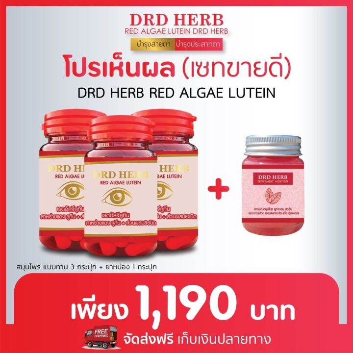 เซ็ท 3 กระปุก แถมยาหม่องสมุนไพร 1 สาหร่ายแดง DRD HERB | Lazada.co.th