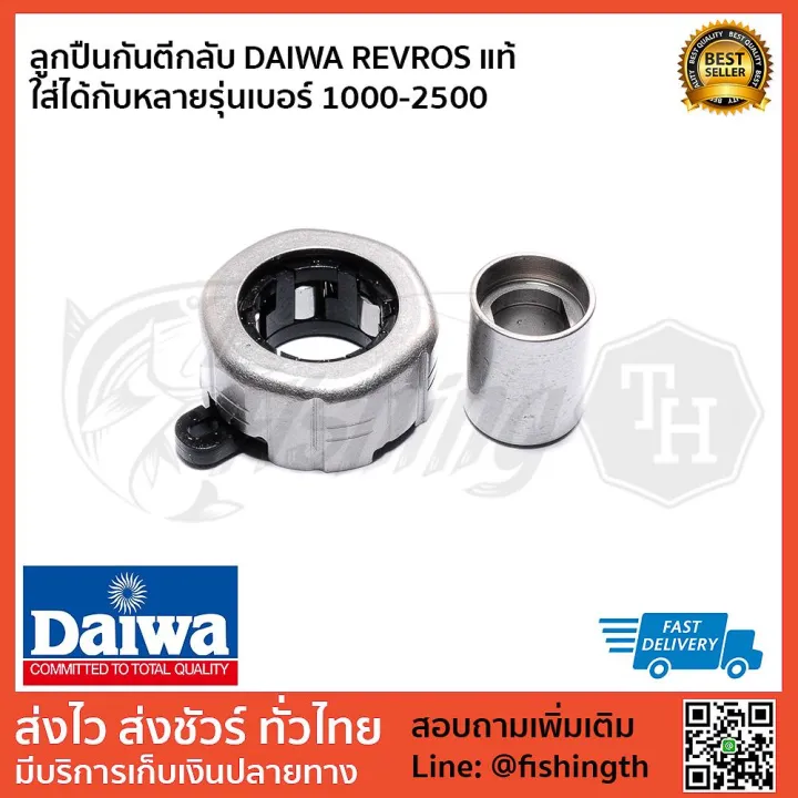 กันตีกลับ Anti-Reverse Bearing DAIWA REVROS 1000-4000 แท้ ของใหม่ 100% ...