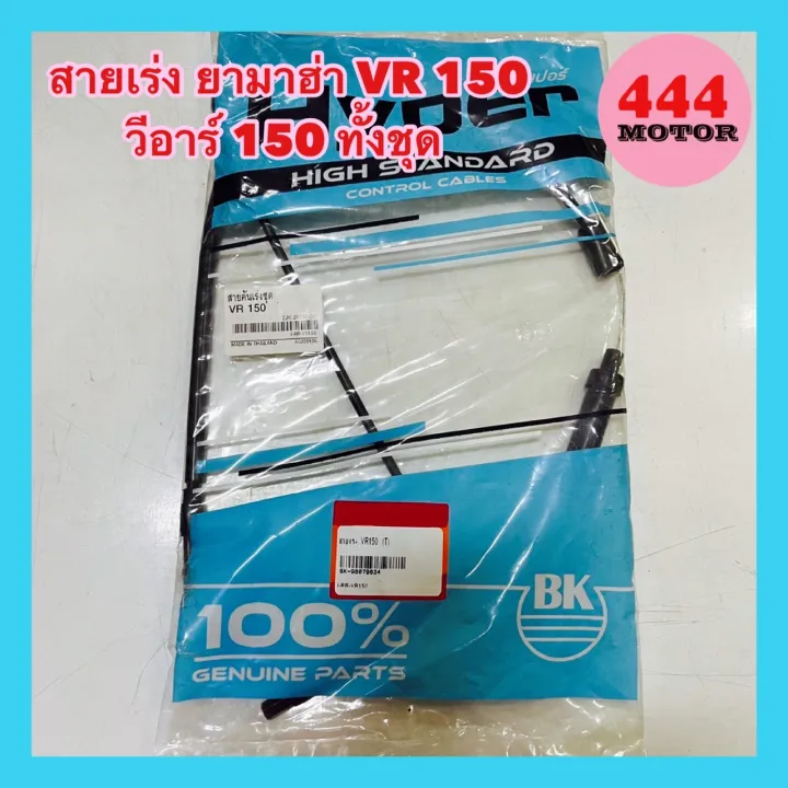 สายเร่ง ยามาฮ่า VR 150 วีอาร์ 150 ทั้งชุด อย่างดี | Lazada.co.th
