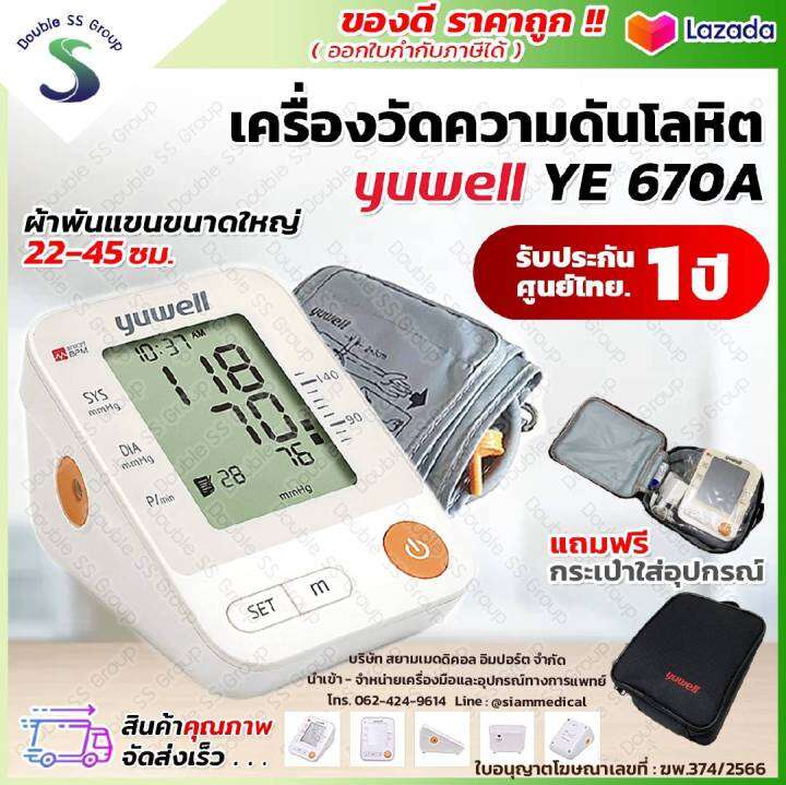 ออกใบกำกับภาษีได้ เครื่องวัดความดัน Yuwell YE670A ฟรี Adapter ขนาดรอบแขน 22-45 ซม. Blood ...