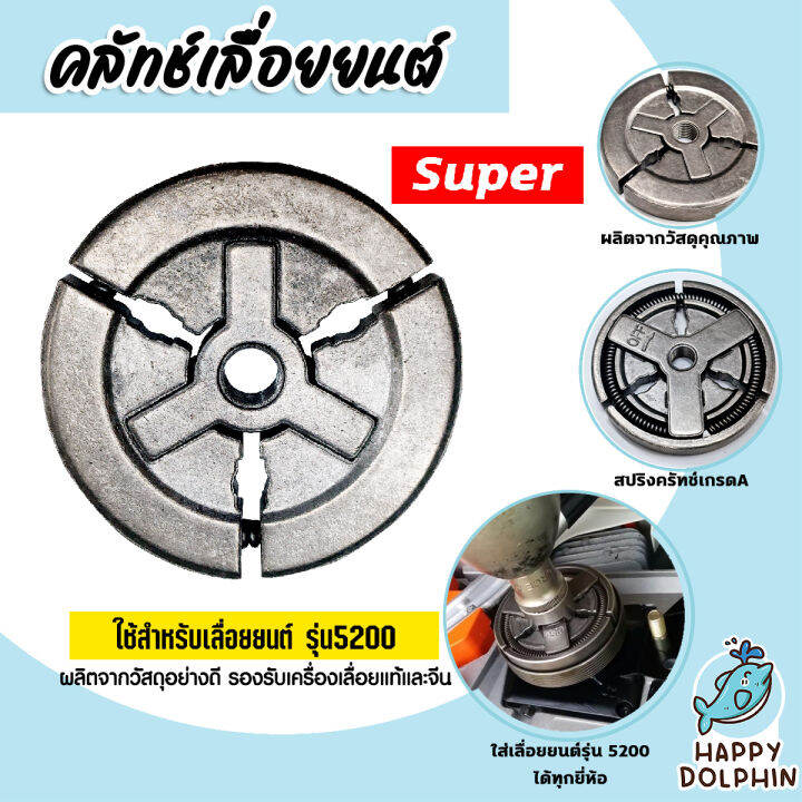 คลัทช์เลื่อยยนต์ มี2รุ่น CS3800 และ CS5200 แบบ 3ก้อน ตรา SUPER คลัทช์ ...