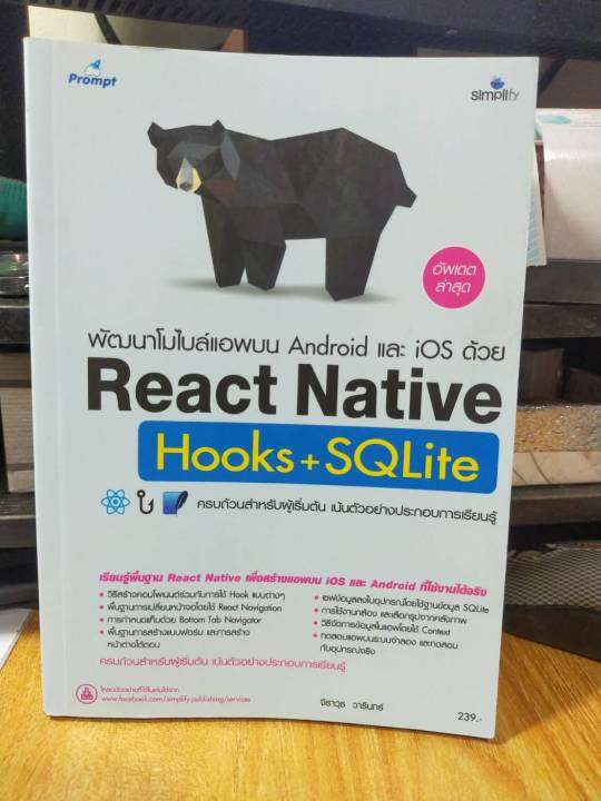 หนังสือ หนังสือคอมพิวเตอร์ พัฒนา Mobile App บน Android และ IOS ด้วย React Native Hooks + SQLite ...