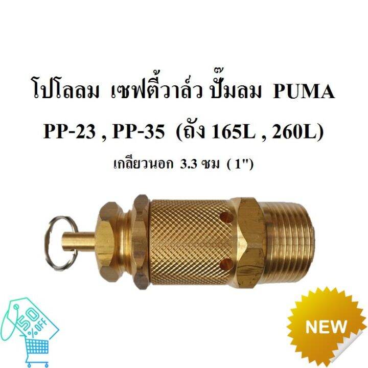 โปโลลม เซฟตี้วาล์ว PP-23, PP-35 Safty Valve 3-5HP (ถัง 165L, 260L) อะไหล่ปั๊มลม PUMA | Lazada.co.th