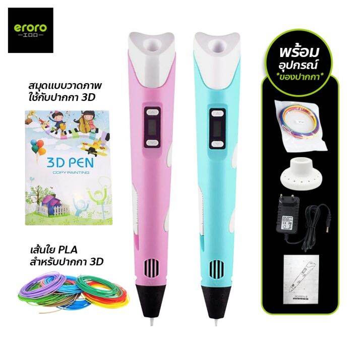 ERORO ปากกาวาดภาพ 3มิติ พร้อมอุปกรณ์ ปากกาวาดรูป ปากกา | Lazada.co.th