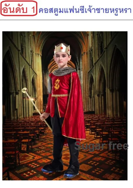 ชุดคอสตูมเจ้าชายหรือกษัตริย์ Honorable Prince costume Kids สำหรับเด็ก ...