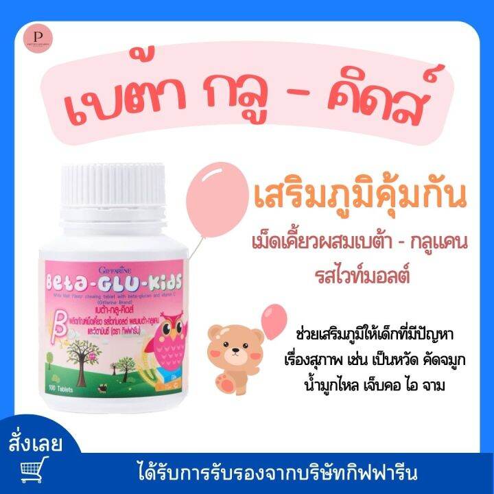 เบต้า กลู คิดส์ กิฟฟารีน (Beta-Glu-Kids Giffarine) เม็ดเคี้ยว ต้านทาน ...