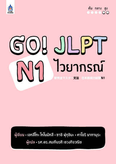 GO! JLPT N1 ไวยากรณ์ BY DKTODAY | Lazada.co.th