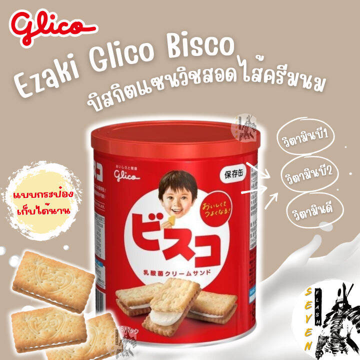 (Glicoแบบกระป๋องเหล็กสีแดง) Glico บิสกิตแซนวิชสอดไส้หน้าเด็กยิ้ม ขนมอร่อยสุดคลาสสิค เก็บความสด ...