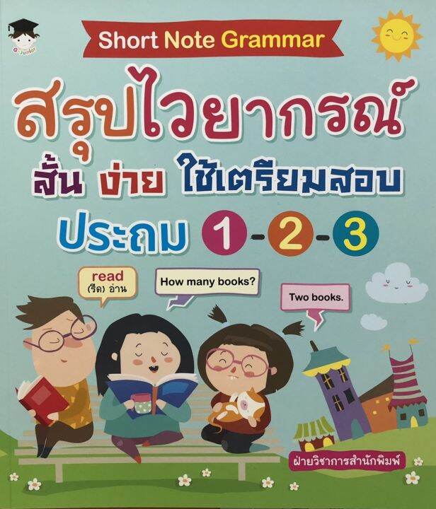 หนังสือ Short Note Grammar สรุปไวยากรณ์ สั้น ง่าย ใช้เตรียมสอบ ประถม 1-2-3 | Lazada.co.th