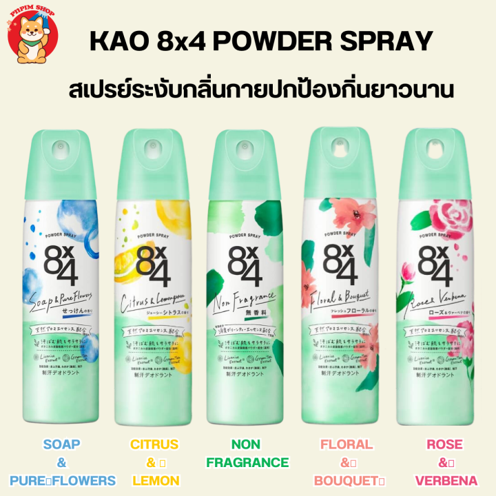 KAO 8x4 POWDER SPRAY สเปรย์ระงับกลิ่นกาย ปกป้องไร้กลิ่นยาวนานตลอดวันไม่เหนียวเหนอะหนะ | Lazada.co.th