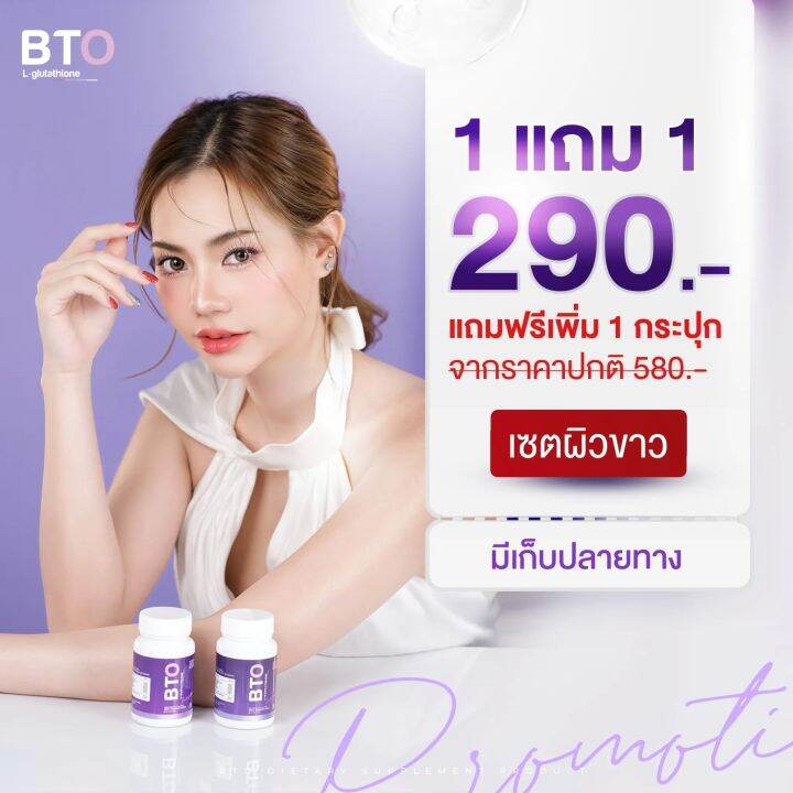 ส่งฟรี💯 ส่งไว🚀 🔥NEW🔥 กลูต้า บีทีโอ Gluta BTO ซื้อ 1 แถม 1 อาหารเสริมบำรุงผิว กลูต้าไธโอน สูตร ...