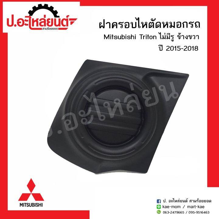 ฝาครอบไฟตัดหมอก ไฟในกันชน ฝาครอบไฟสปอร์ตไลท์ มิตซูไททั่น ไม่มีรู ปี2015 ...