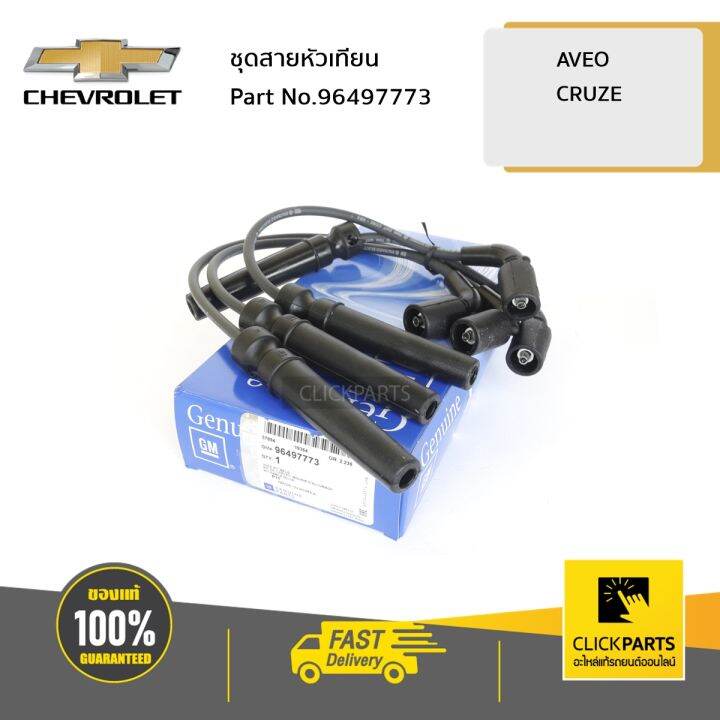 CHEVROLET #96497773 ชุดสายหัวเทียน AVEO CRUZE ของแท้ เบิกศูนย์ | Lazada ...