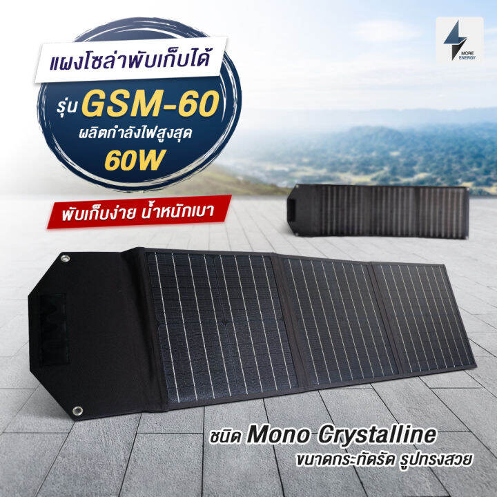 [พร้อมส่ง] แผงโซล่าเซลล์พกพา รุ่น GSM60 ประกันไทย1ปี ผลิตไฟได้สูงสุด ...