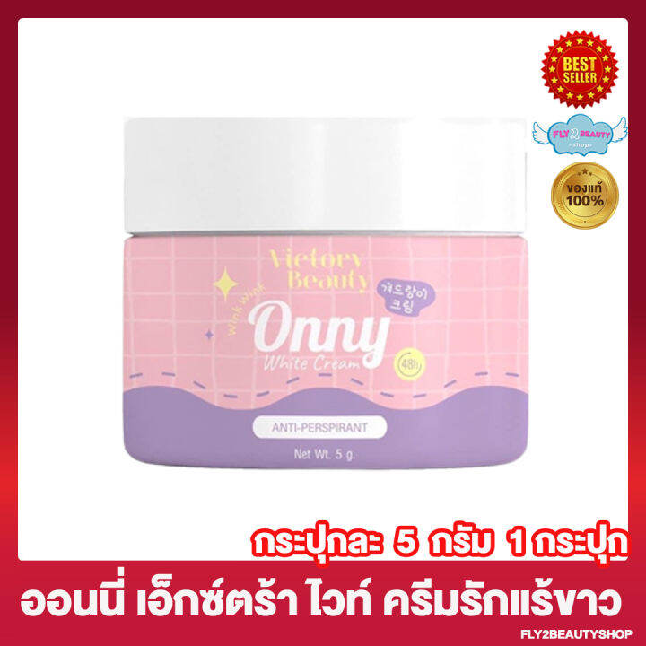 ครีมทารักแร้ออนนี่ Onny White Cream ออนนี่ ไวท์ ครีม ครีมรักแร้แม่แพท ...